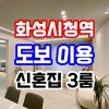 남양읍 신남리 화성신축빌라 매매 3룸 분양 네이버 블로그